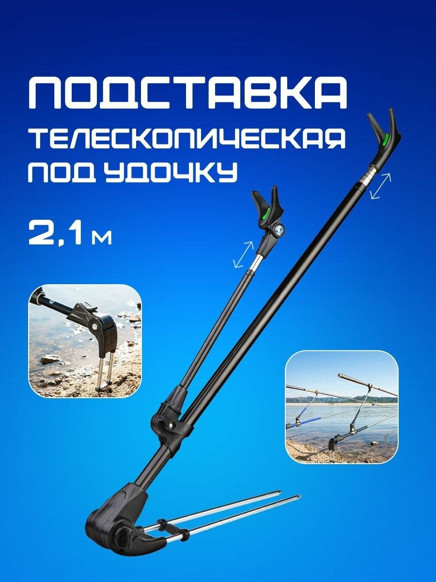 Телескопическая подставка держатель под удочку 2.1 м