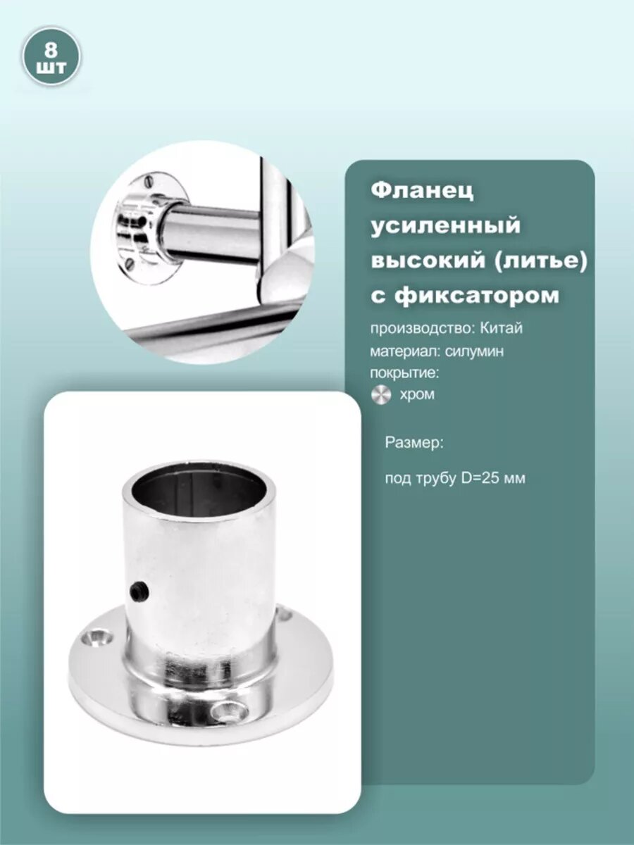 Фланец высокий JK15 для трубы трубы диаметром 25мм, литье, усиленный, хром, комплект 8шт.