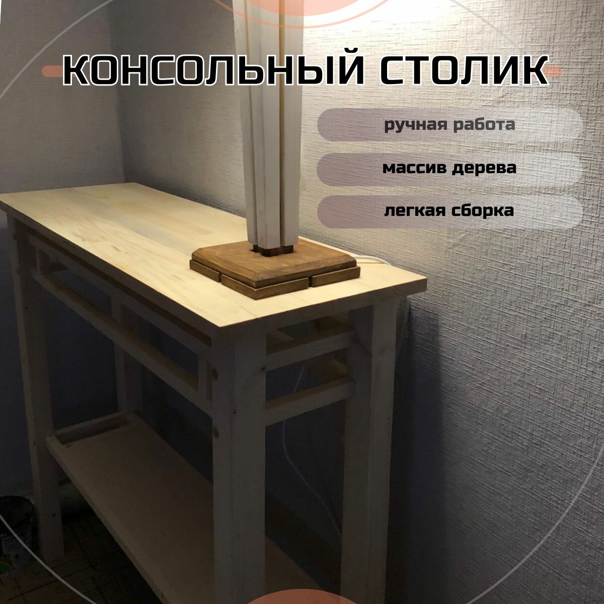 Консольный приставной столик