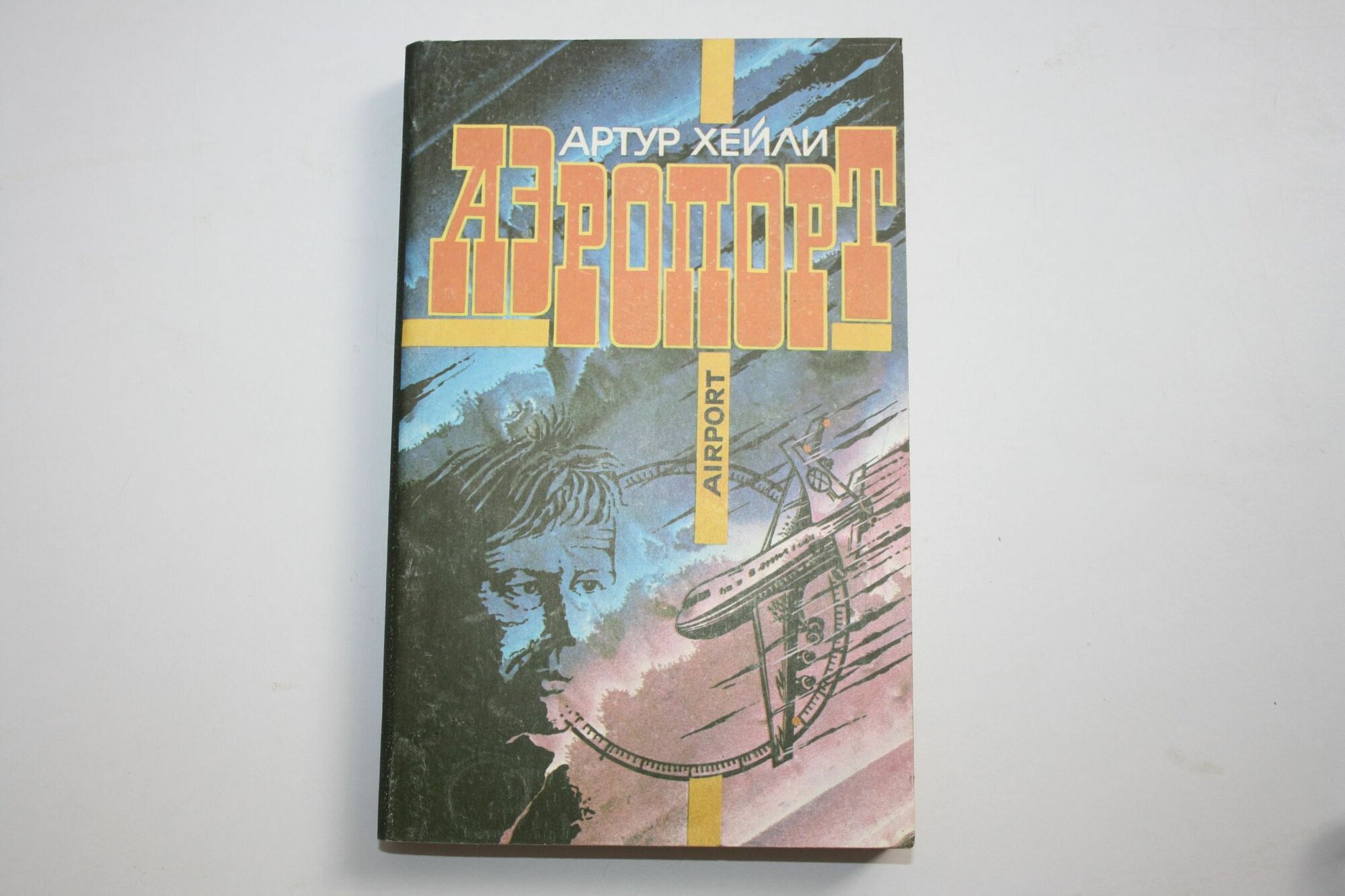 Аэропорт. Роман