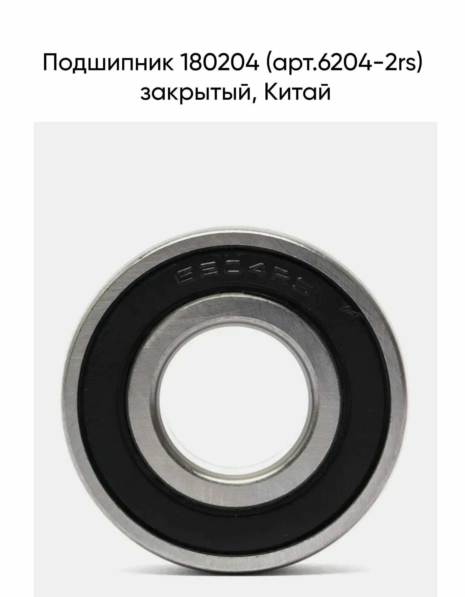 Подшипник 180204 (арт.6204-2rs) закрытый, Китай для мототехники