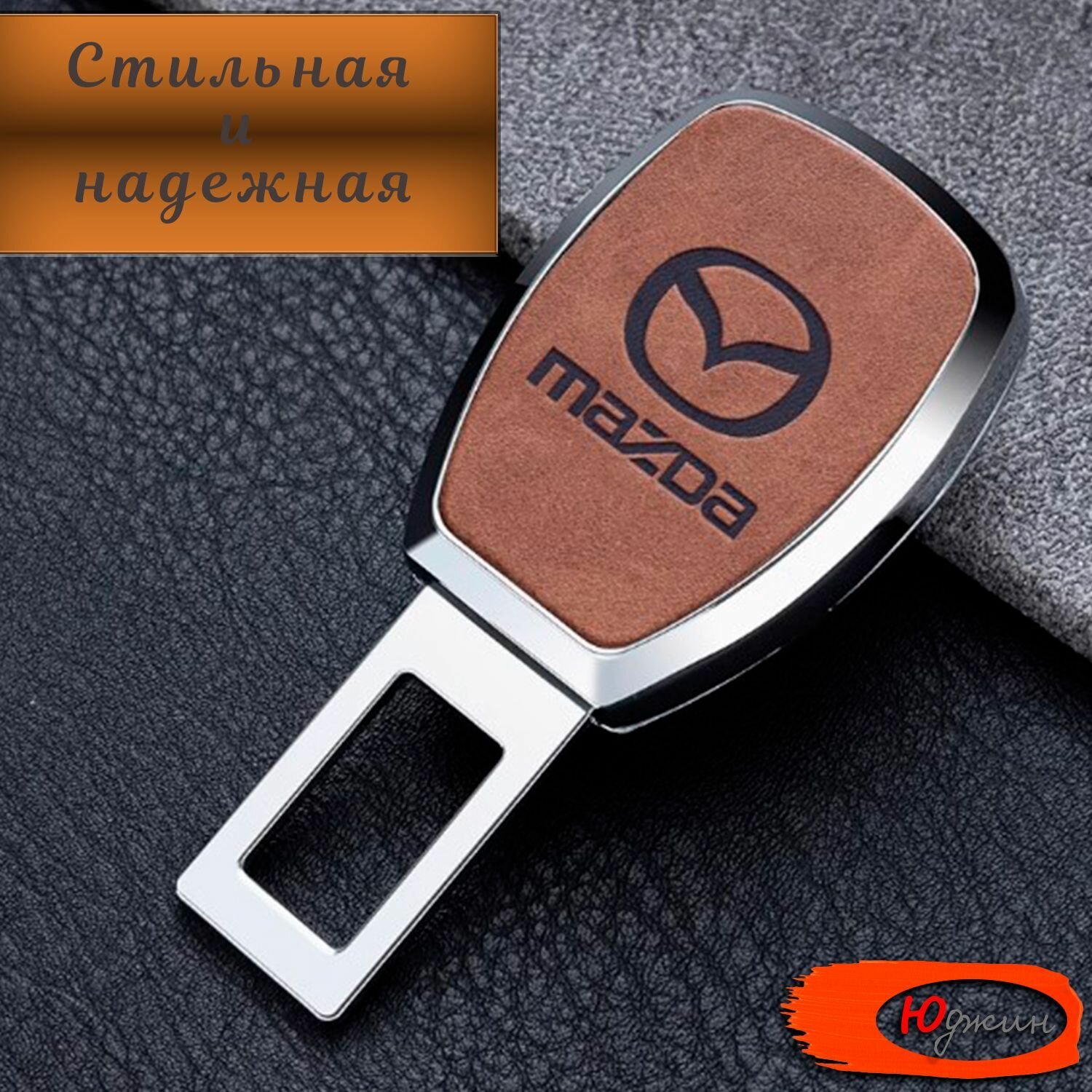 Заглушка ремня безопасности Mazda (коричневая), с переходником, 1 шт
