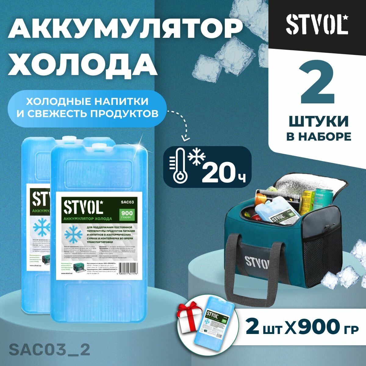 Аккумулятор холода (хладоэлемент) STVOL SAC03_2, 900 гр, 2 шт