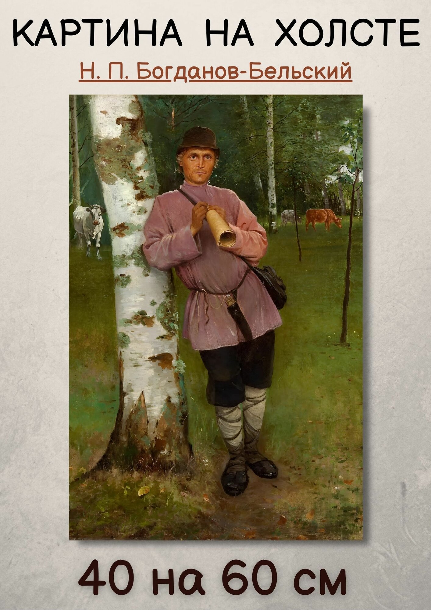 Николай Петрович Богданов-Бельский "Наблюдая за стадом". Картина 60х40 см