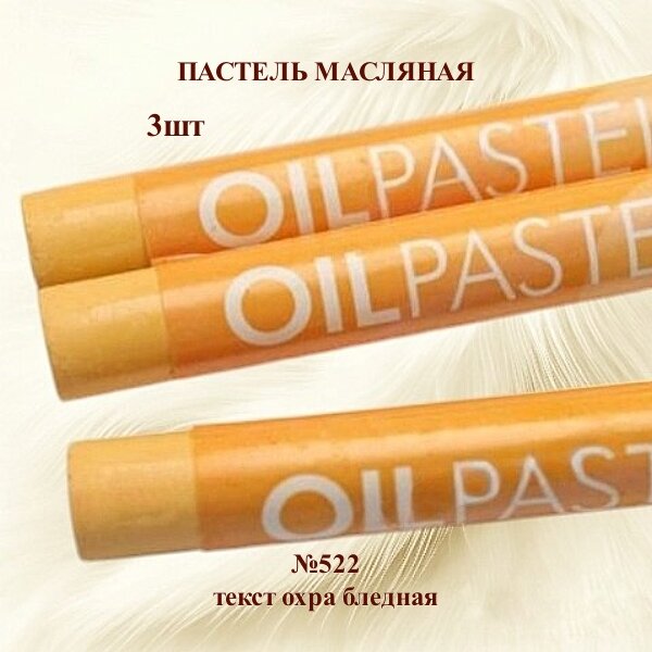 Пастель художественная масляная MUNGYO Oil Pastels Охра бледная №522 (3шт)