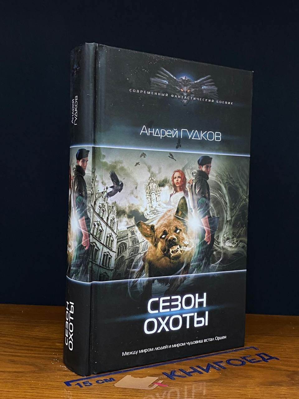 Книга. Сезон охоты.. 2020 (2042334628411)