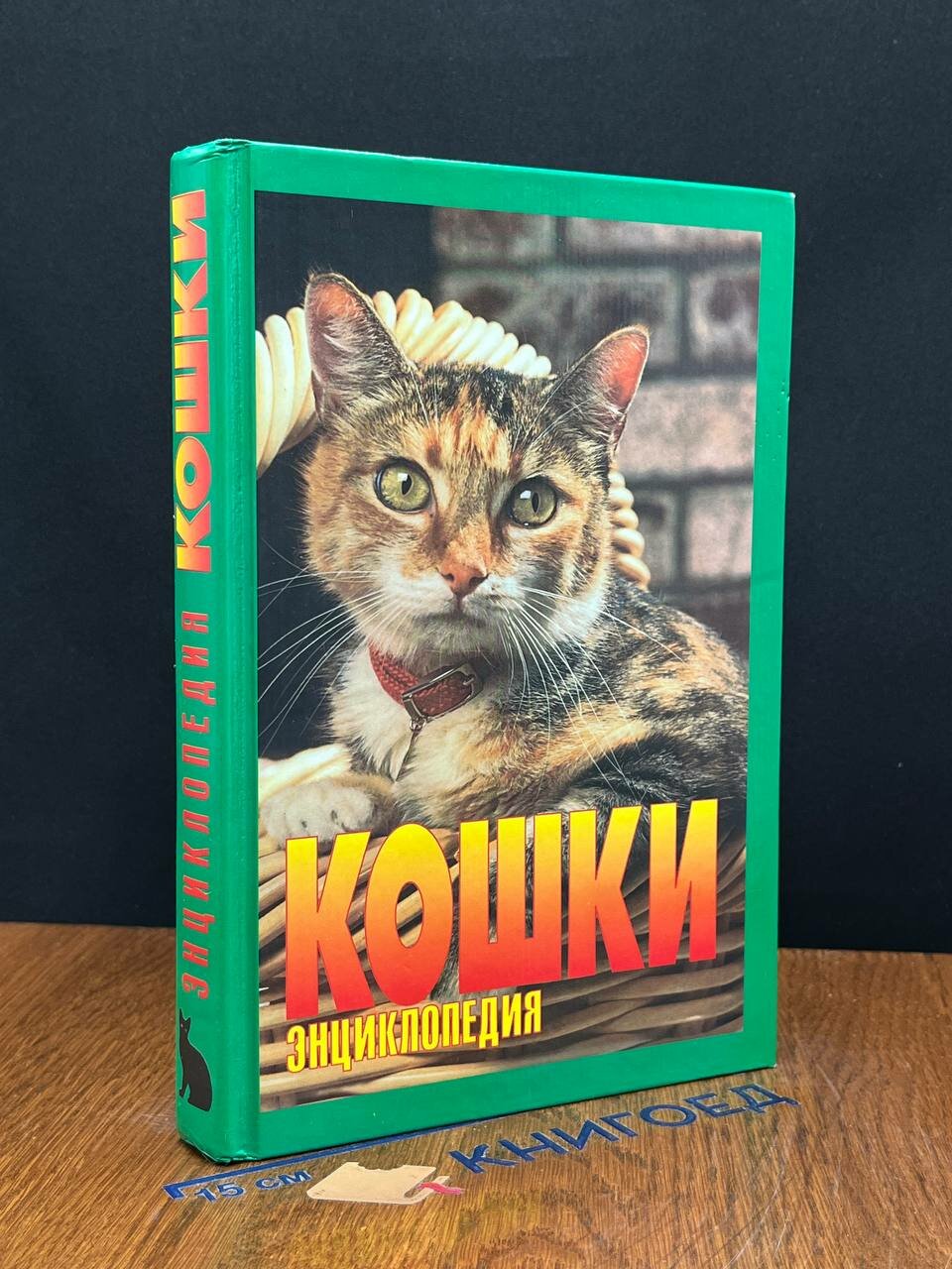 Книга. Кошки. Энциклопедия 1998 (2042334662842)