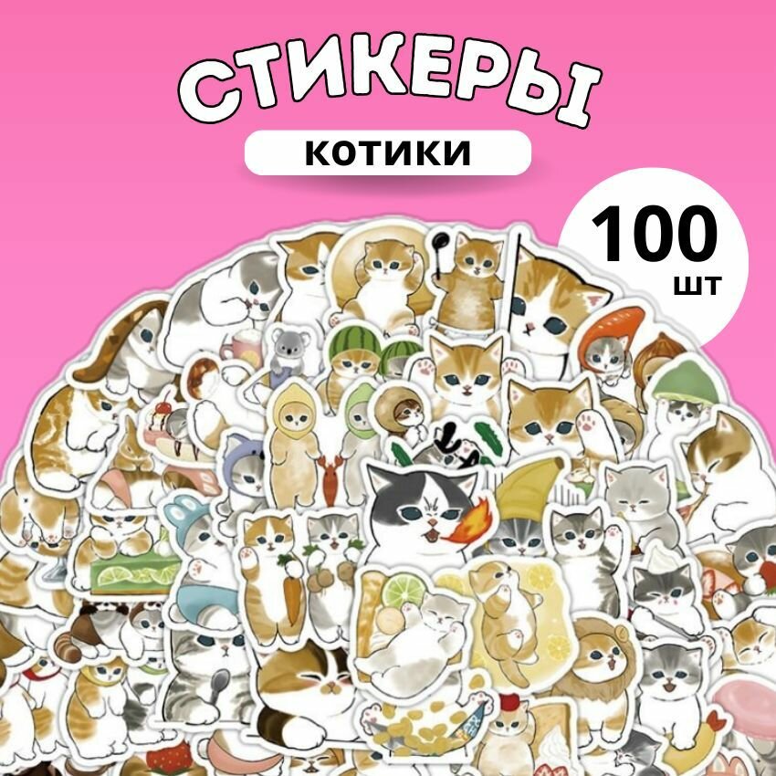 Наклейки Котики на телефон милые 100шт