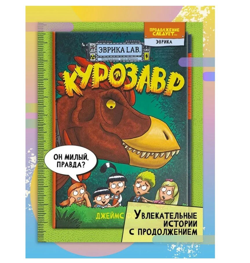 Книга Лабиринт "Курозавр", художественная литература, 200 стр
