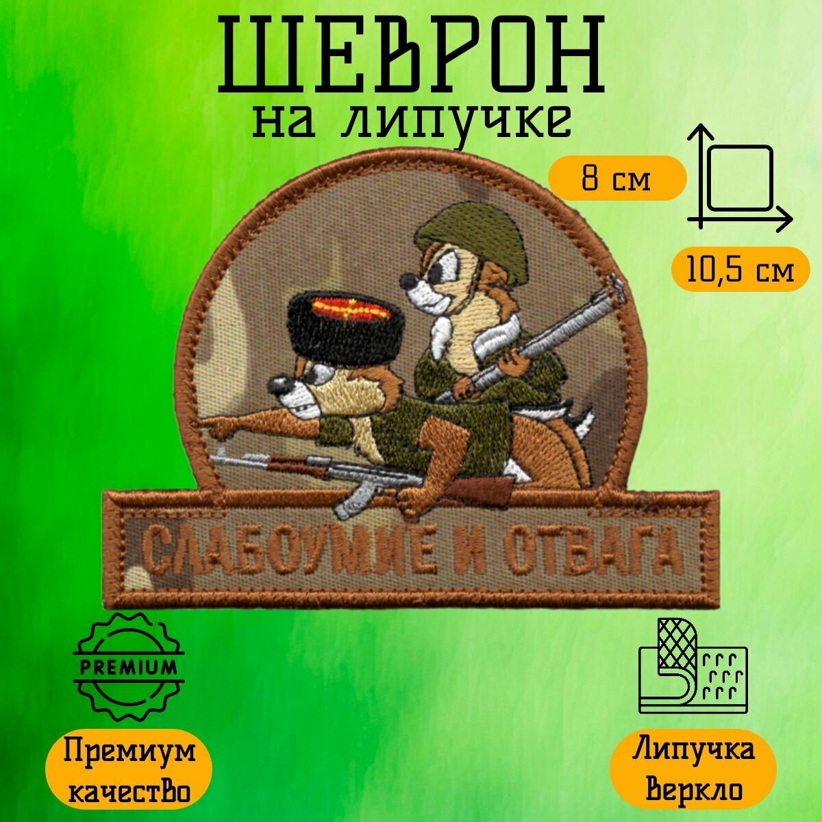 Нашивка, шеврон, патч на липучке Слабоумие и Отвага Казаки, Хаки, размер 10,5*8 см