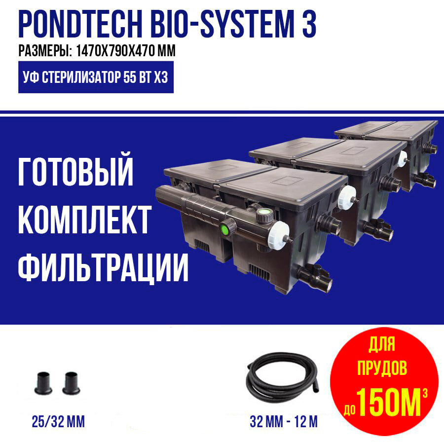 Фильтр для пруда, до 150 м3, Pondtech Bio-System 3, с УФ лампой 55 Вт х 3 шт и шлангом