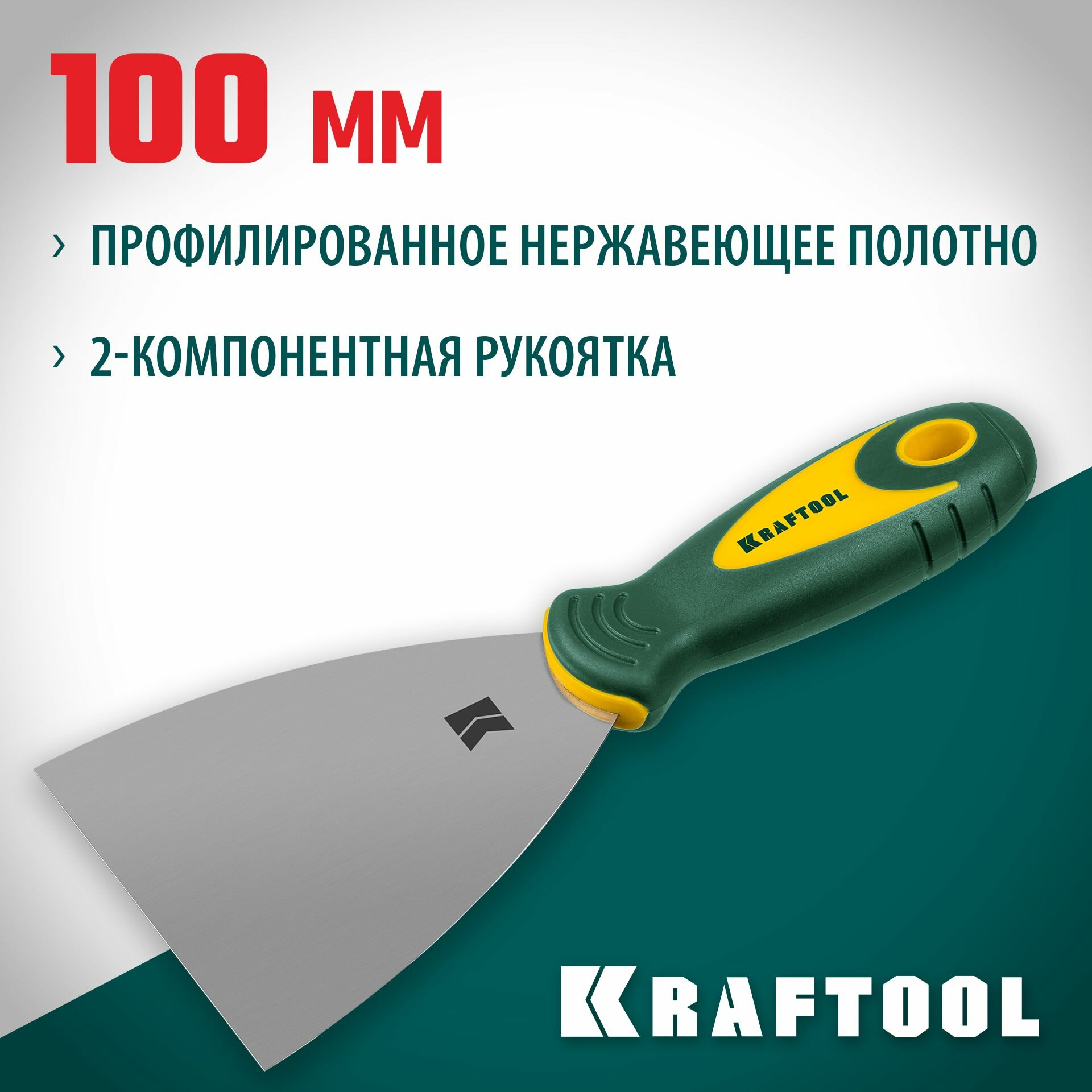 Шпатель KRAFTOOL 100 мм, х-образное профилированное полотно, двухкомпонентная ручка, нержавеющий, (10035-100)