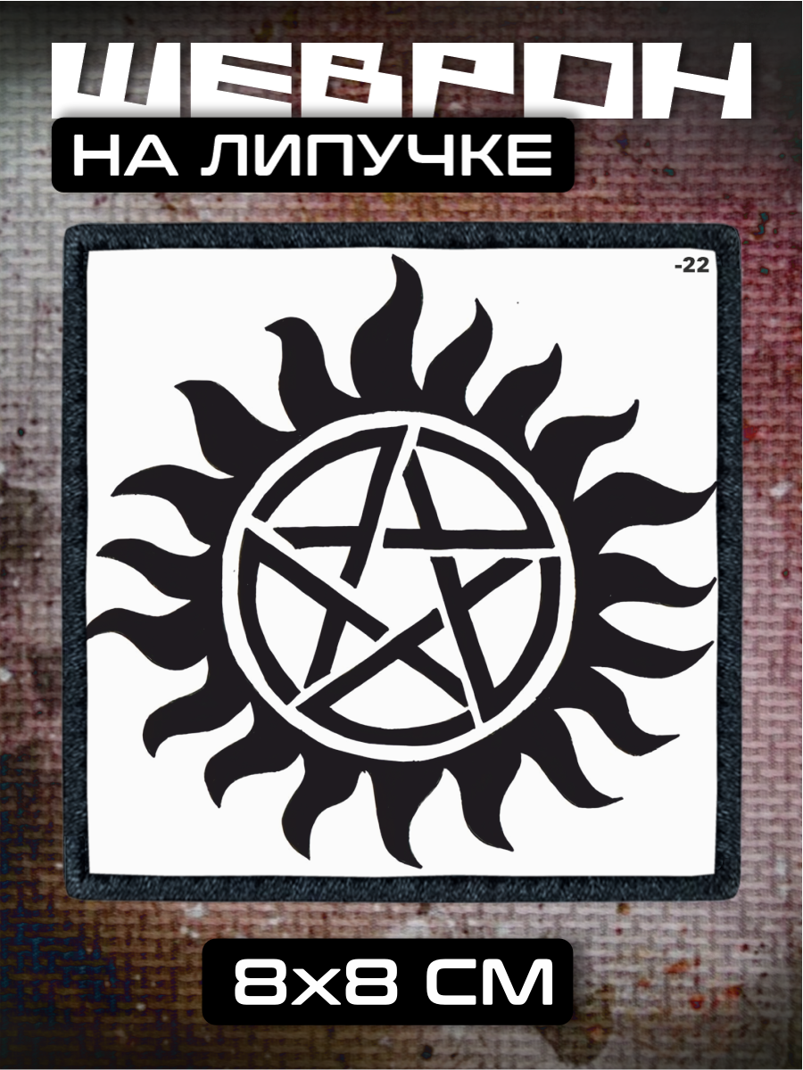 Шеврон на липучке защита Дин Сэмми Винчестер