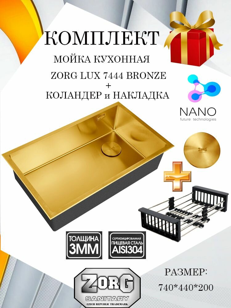 Мойка кухонная ZorG LUX 7444 BRONZE бронза золотистая в комплекте с коландером и накладкой