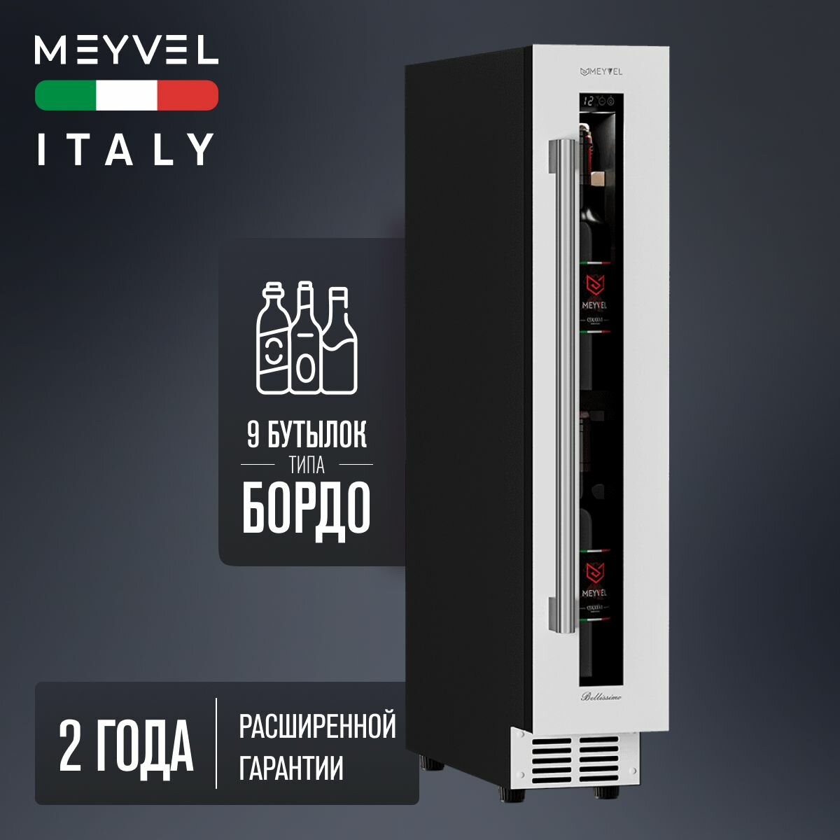 Винный холодильный шкаф Meyvel MV9-KWT1 компрессорный (встраиваемый / отдельностоящий холодильник для вина на 9 бутылок)