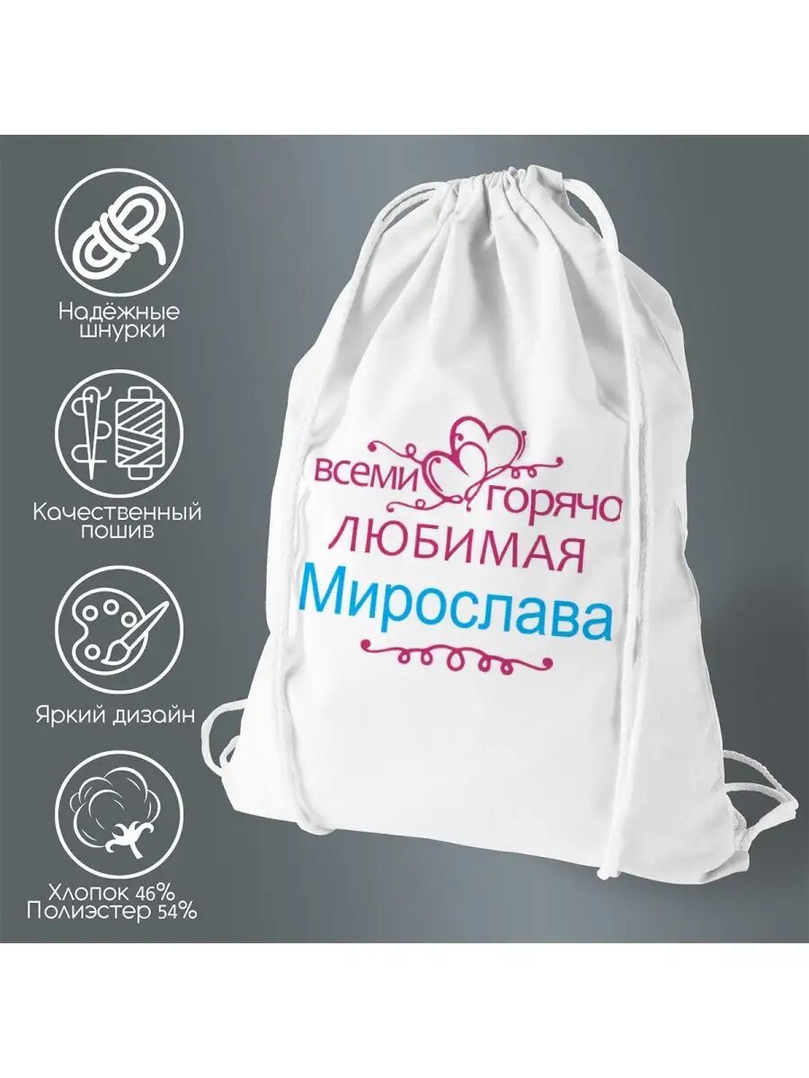 Сумка для обуви Горячо любимая Мирослава