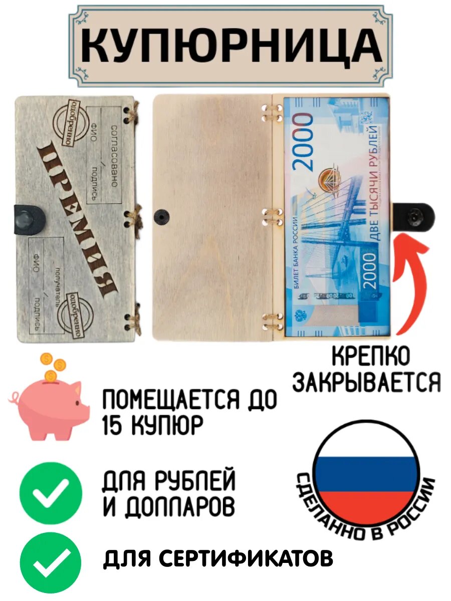 Купюрница из дерева для денег Премия