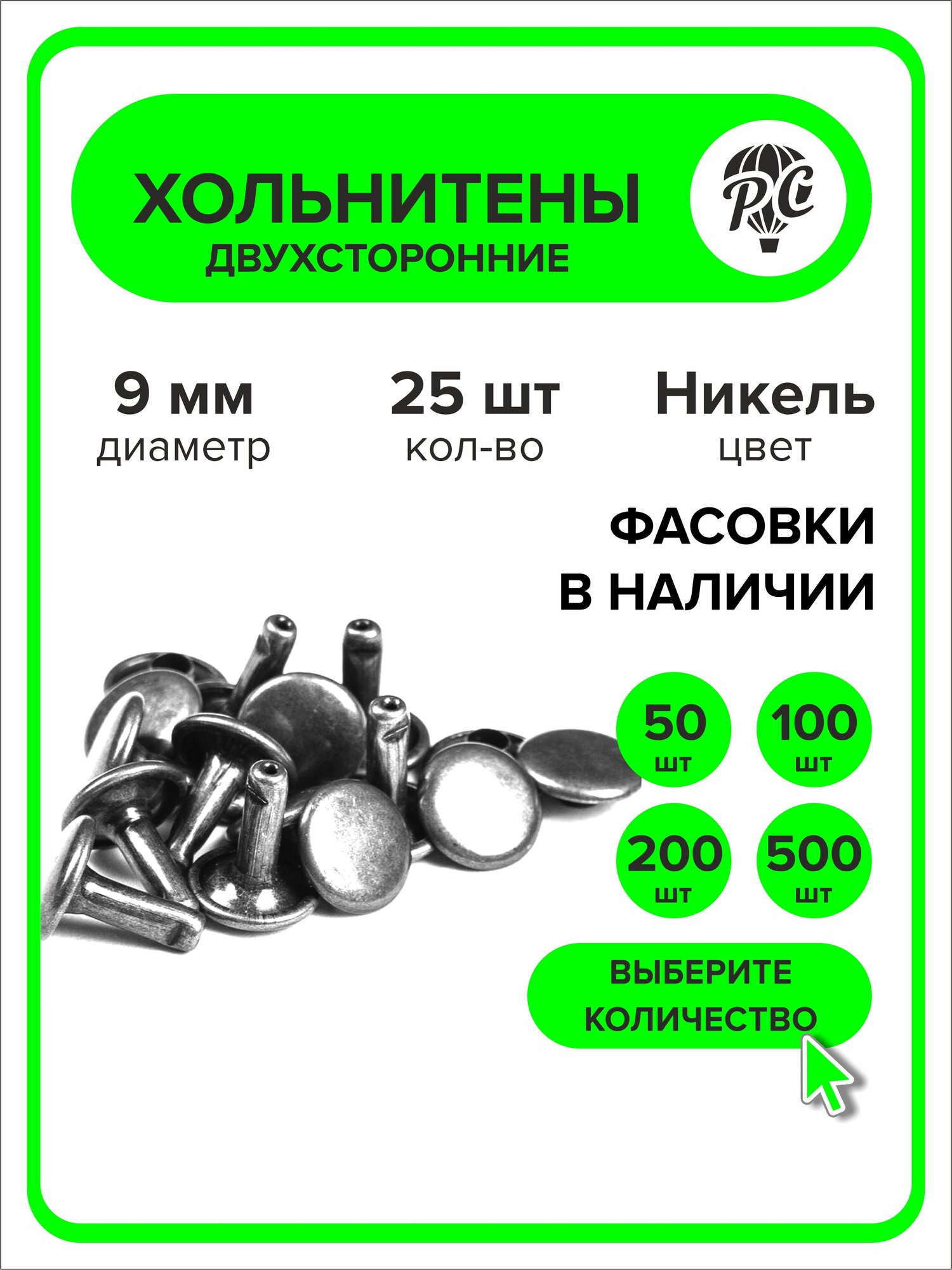 Хольнитены двухсторонние 9 мм, заклепки, серебристый, 25 штук