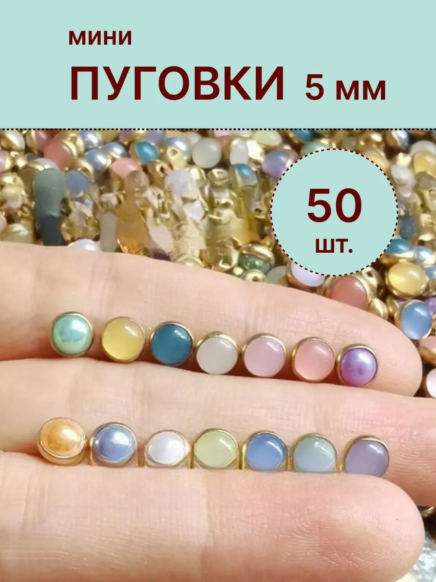 Пуговицы жемчужные металл 5 мм 50 шт.