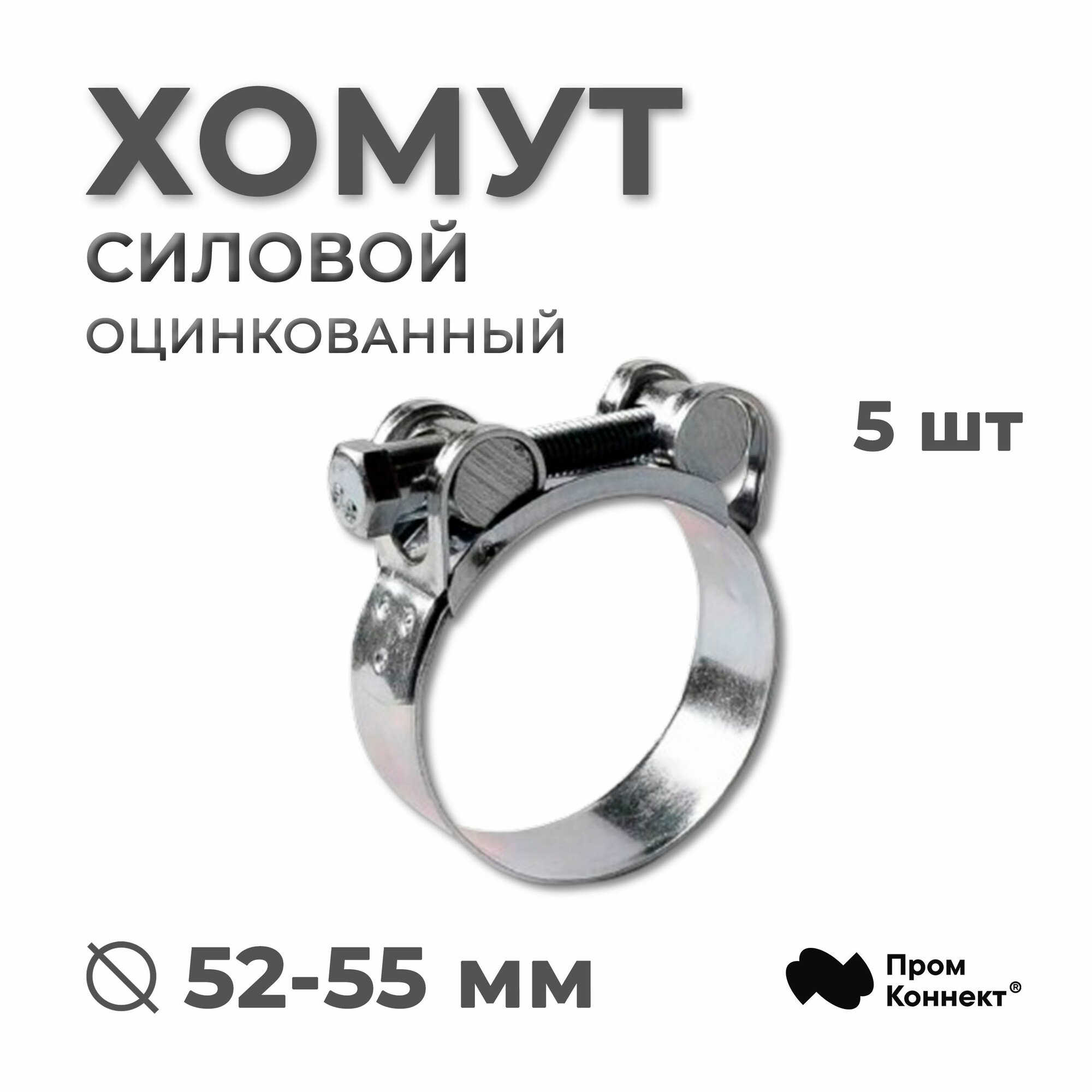 Хомут 52-55 мм/22 мм/W1, 5 шт, силовой оцинкованная сталь, PREMIUM PROM CONNEKT с усиленной гайкой (для шлангов и рукавов)
