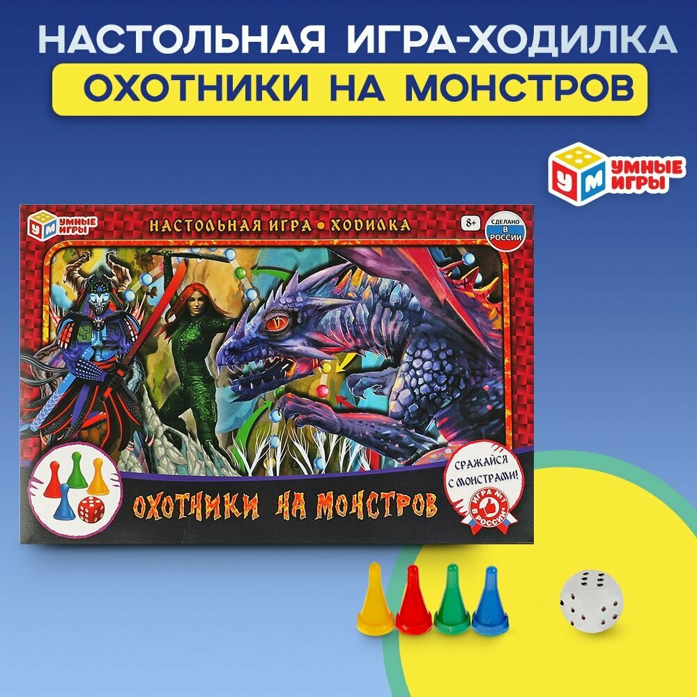Настольная игра-ходилка Умные игры Охотники на монстров