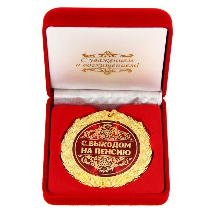 Медаль в бархатной коробке С выходом на пенсию