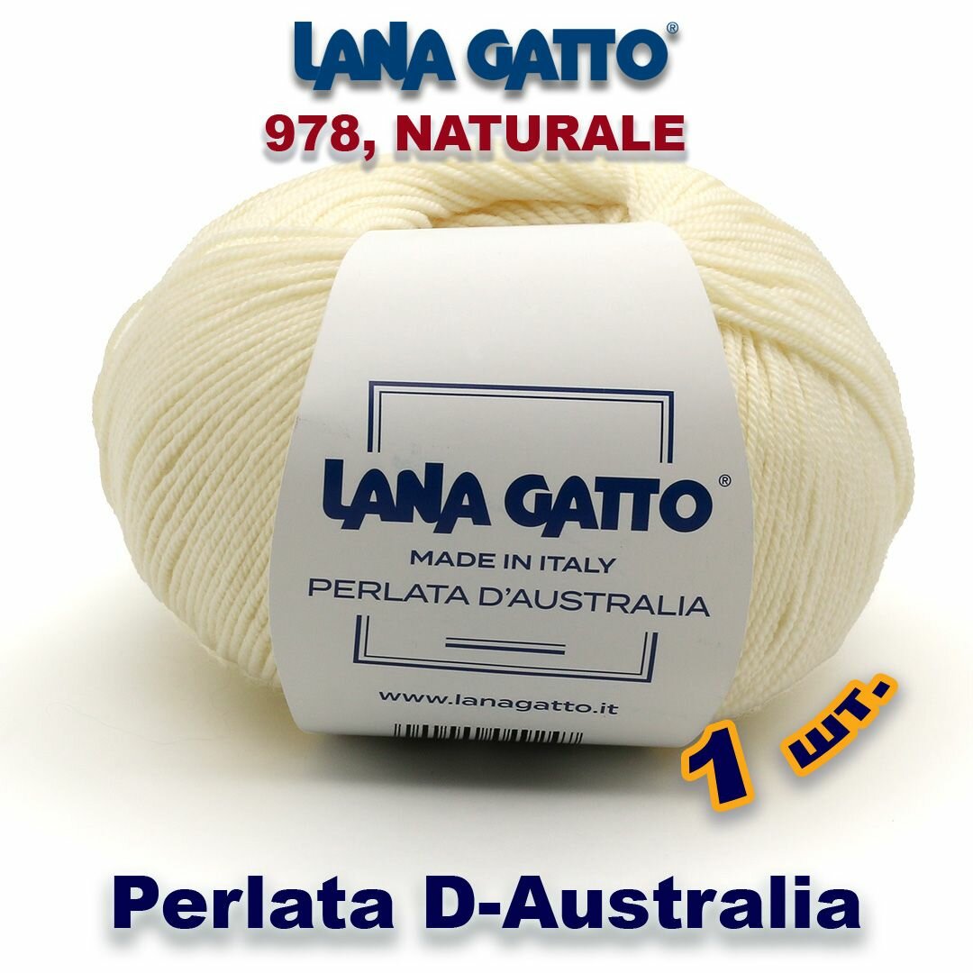 Пряжа 100% Меринос / Lana Gatto Perlata D-Australia, Цвет: #978, NATURALE (1 моток)