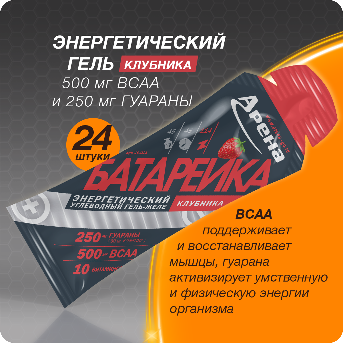 Энергетический гель Арена с ВСАА и и гуараной, клубника, 24 штуки, углеводный изотоник для бега, energy gel Arena