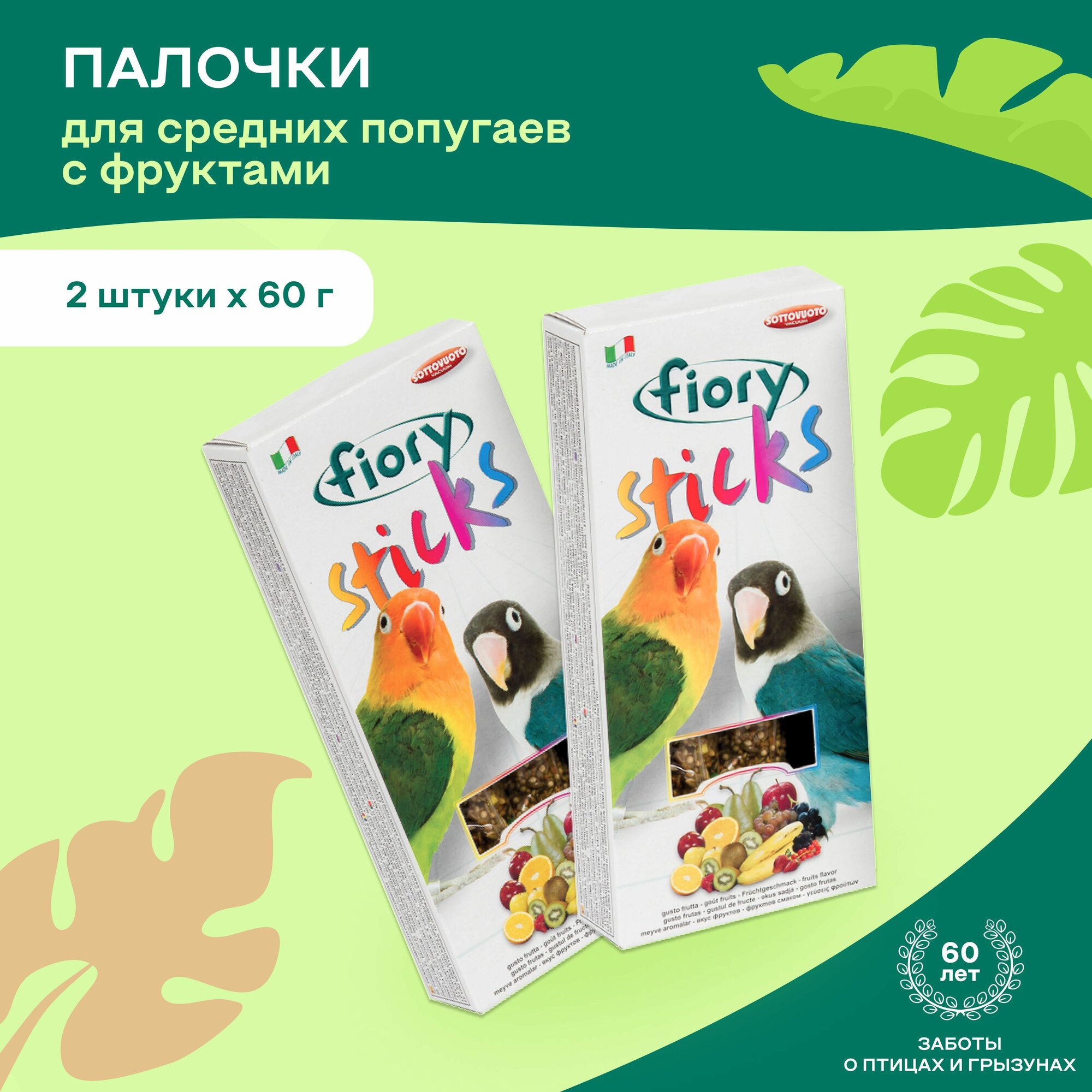 Лакомство Fiory Sticks палочки для средних попугаев, с фруктами (2х60 г)*2 шт