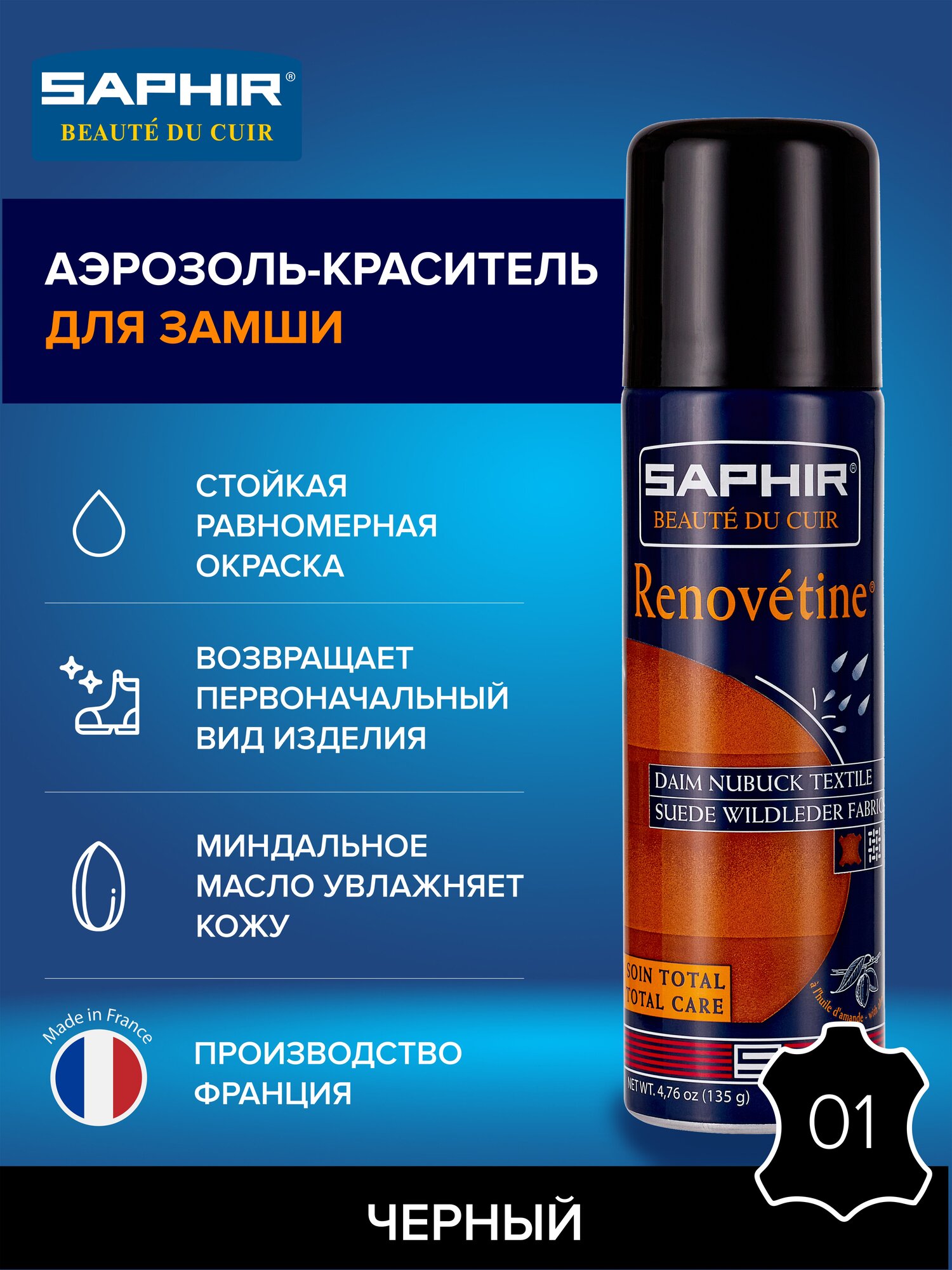 0204 Краситель для замши Saphir Renovetine Special Daim Nubuck Suede, Цвет Saphir 01 Black (Черный)