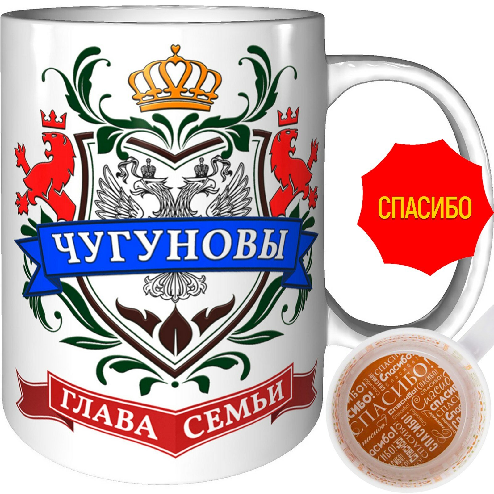 Кружка глава семьи Чугуновых - внутри спасибо, керамическая, объем 330 мл.