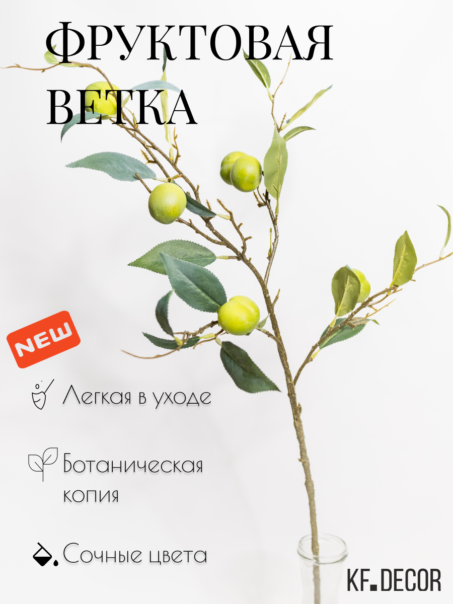 Декоративная фруктовая ветка KF Decor - Слива. Ботаническая копия