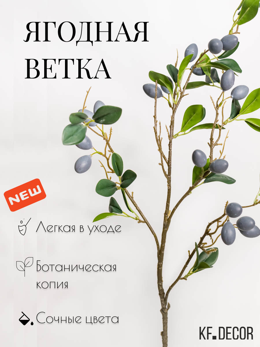 Декоративная ягодная ветка KF Decor - Олива. Ботаническая копия