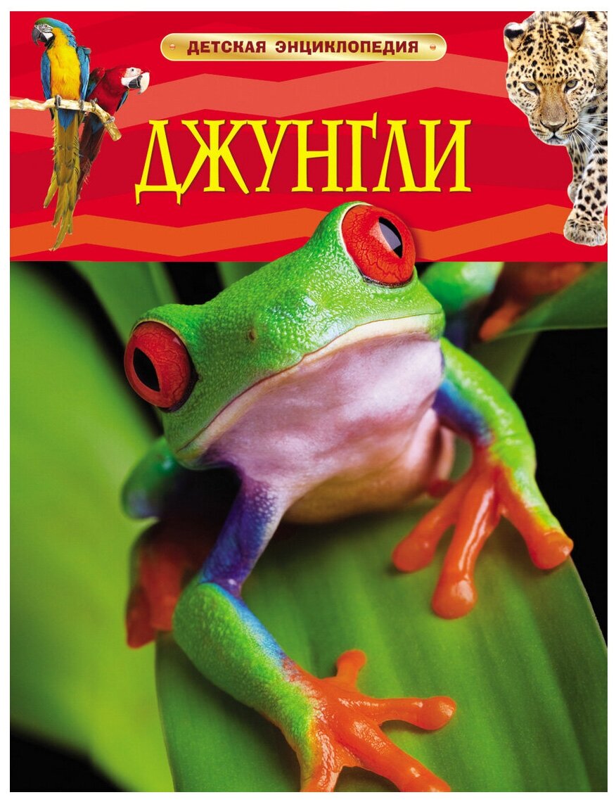 Книга. Энциклопедия детская. Джунгли