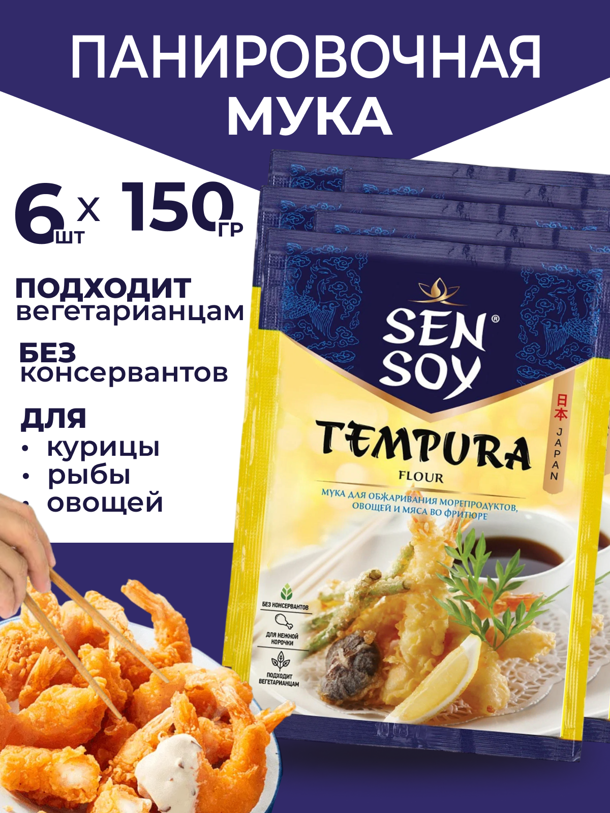 Темпура панировка Мука японская Премиум 6шт*150г Sen Soy