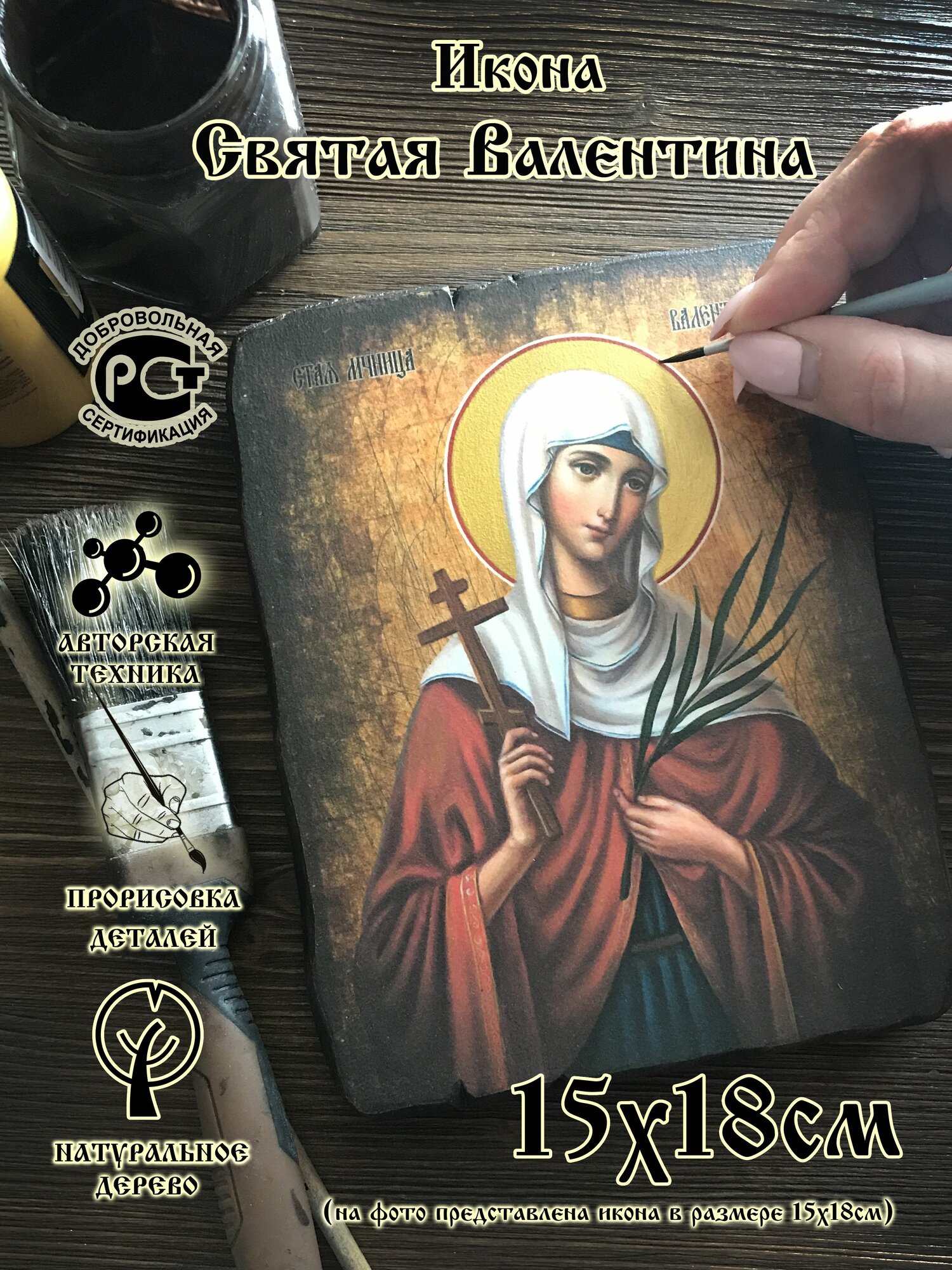 Икона Святая Валентина, дерево, 15 см x 18 см, от семейной мастерской завет