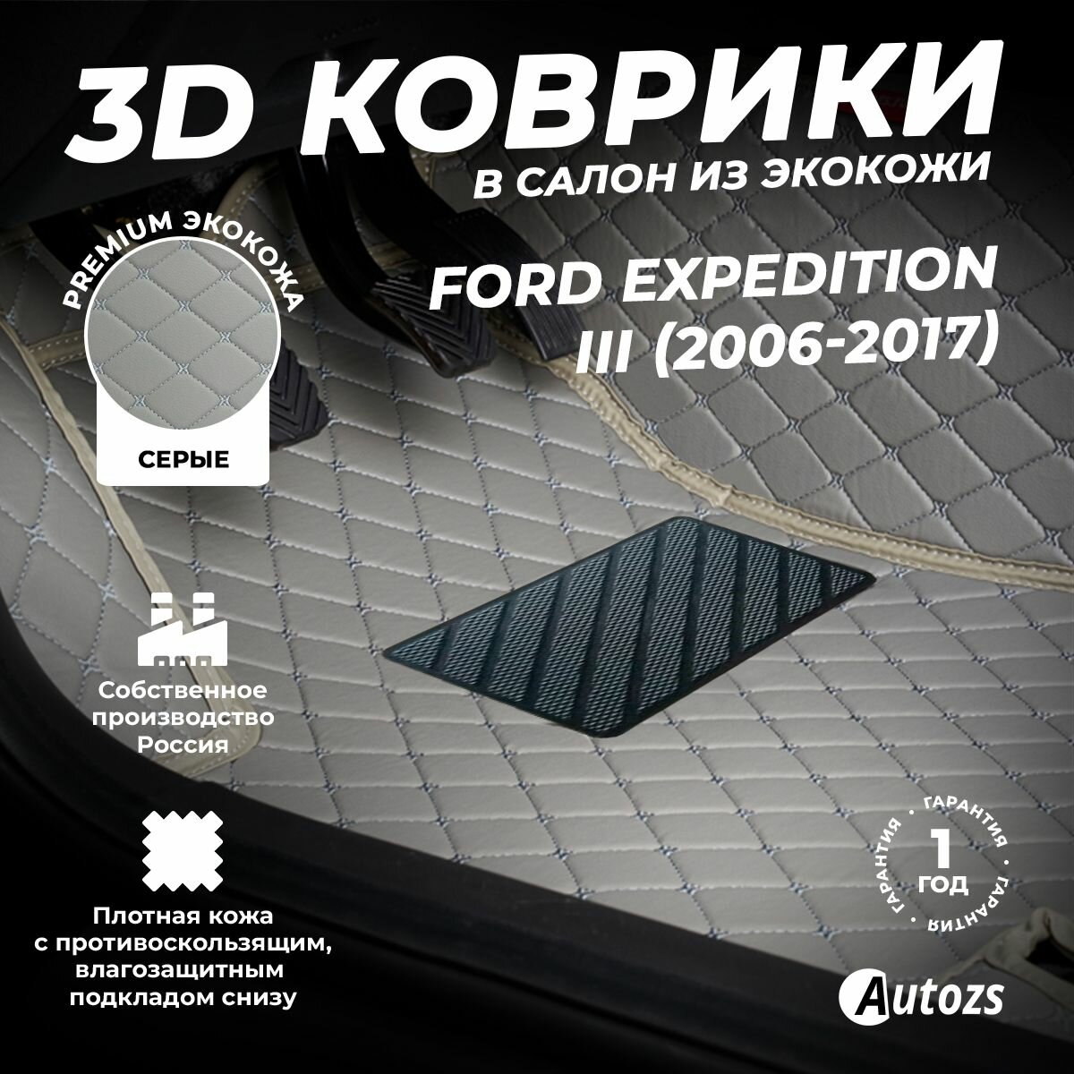Кожаные 3D коврики в салон с бортами для Ford Expedition III (2006-2017) серые / Форд Экспедишен 3 (2006-2017)