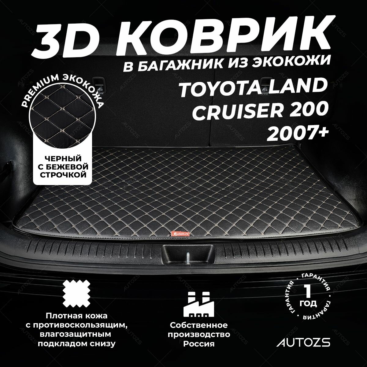 Кожаный 3D коврик в багажник Toyota Land Cruiser 200 Series (2007+) 5 мест базовый Черный с бежевой строчкой