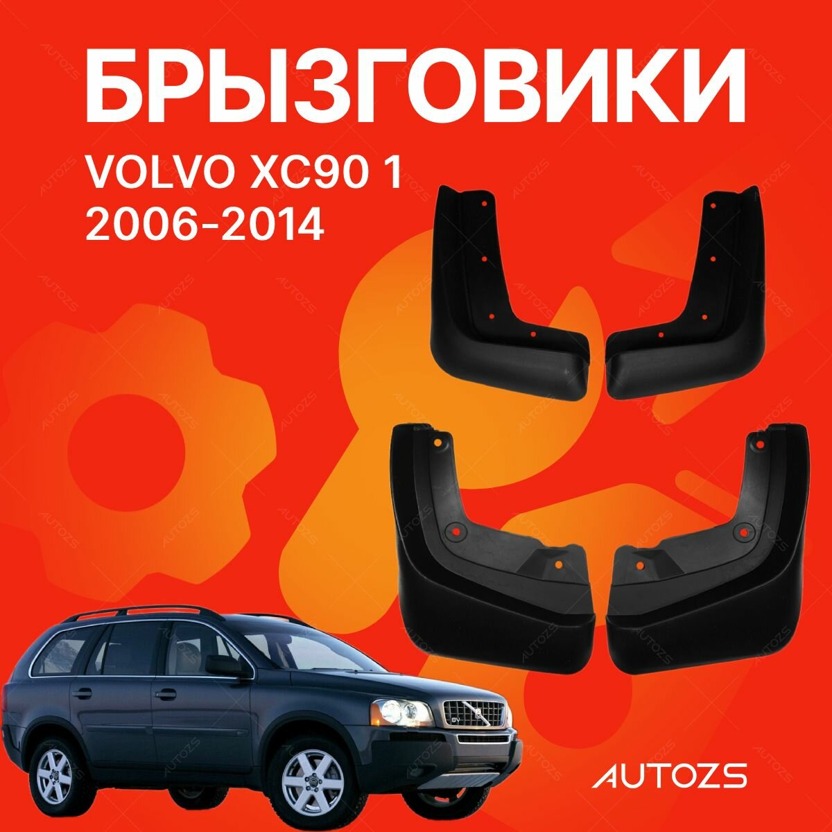 Брызговики для Volvo XC90 1 2006-2014/ Вольво XC90 1 2006-2014