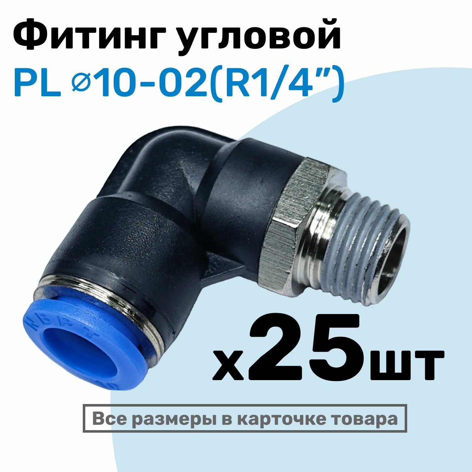 Фитинг цанговый пневматический, штуцер угловой PL 10-02 , 10мм - Внешняя резьба R1/4", Пневмофитинг NBPT, Набор 25шт
