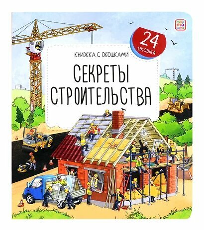 Юденков Владимир: Секреты строительства. Книжка с окошками