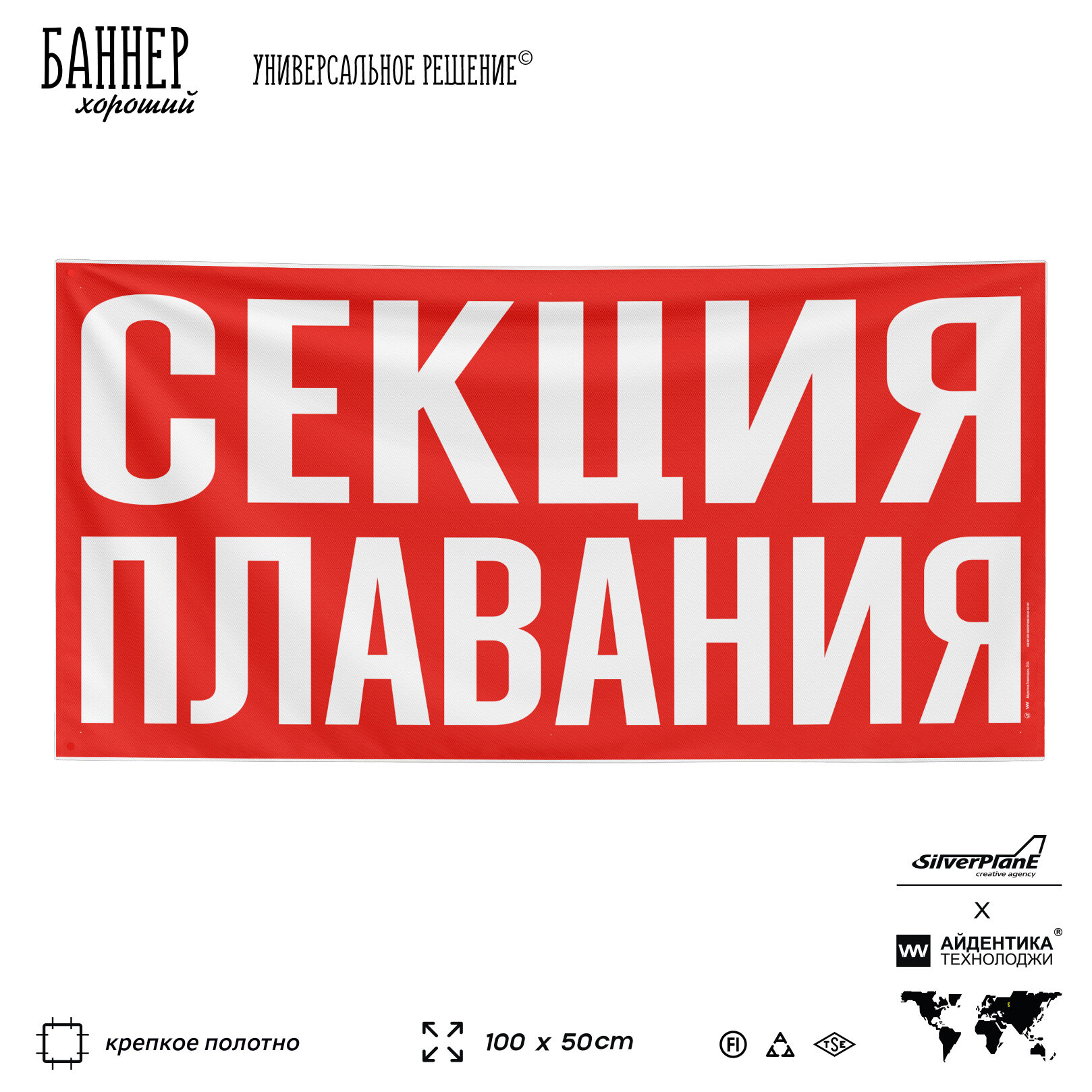 Рекламная вывеска баннер секция плавания, 100х50 см, для сервиса услуг, красный, SIlverPlane x Айдентика Технолоджи