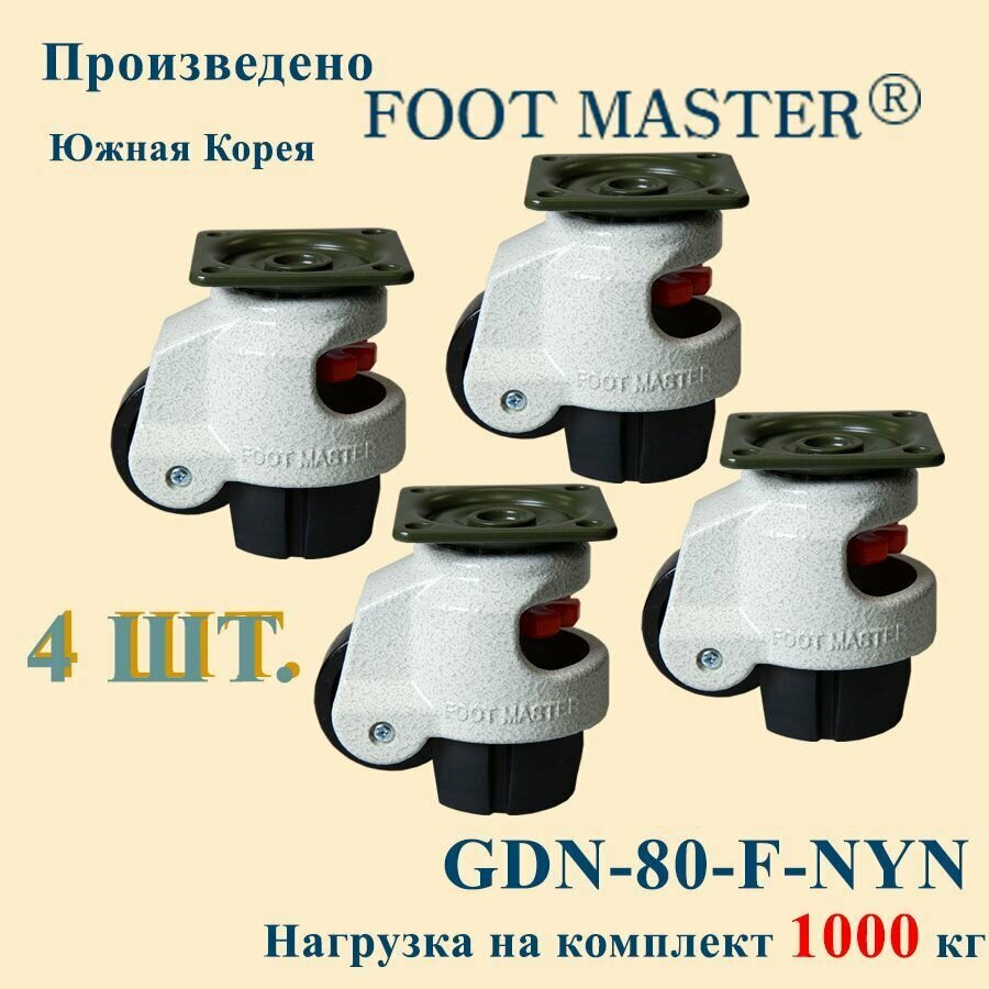 FOOT MASTER GDN-80-F-NYN Комплект регулируемых опор под нагрузку 1000 кг.