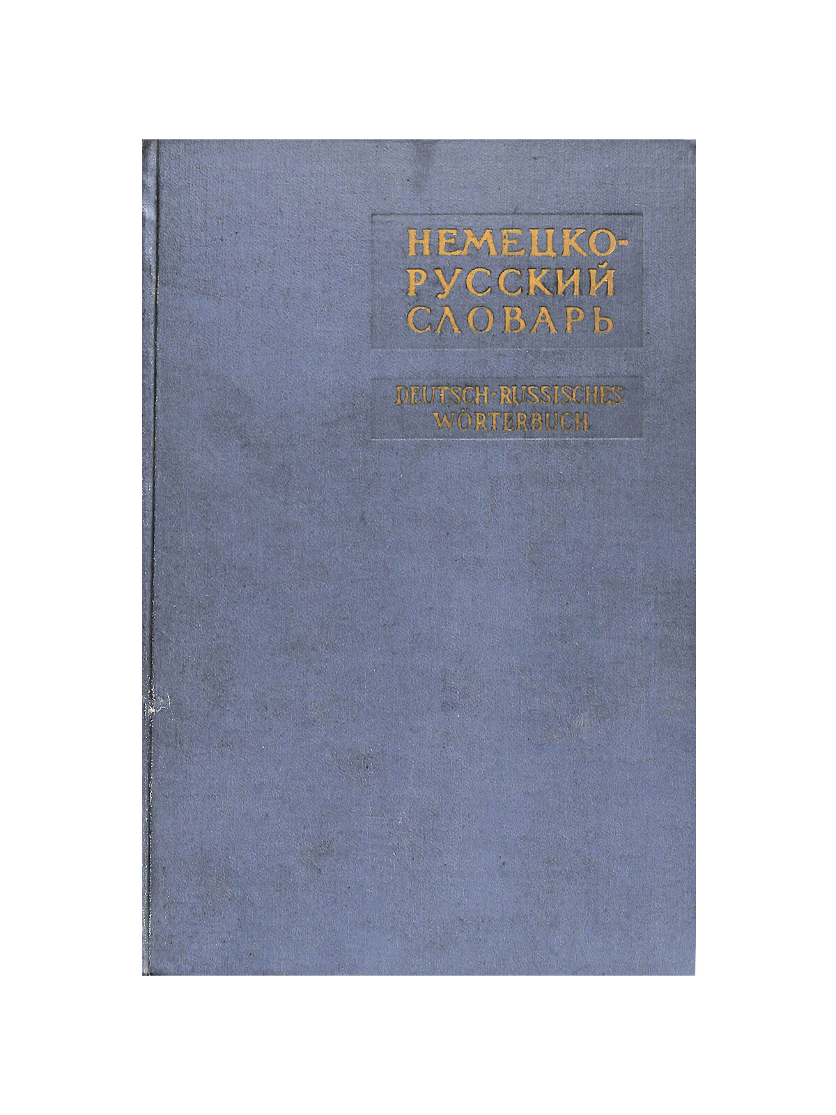 Немецко-русский словарь. В двух томах. Том 1