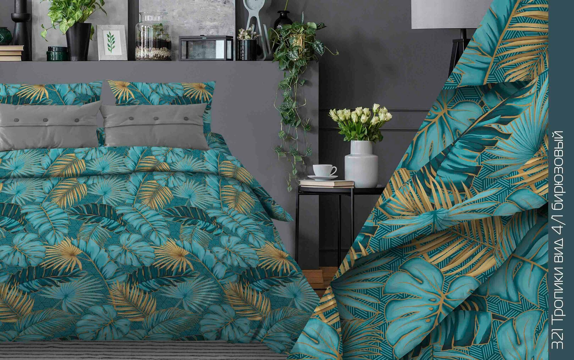 Постельное белье 2-сп. с европрост. Бязь (2 шт.- 70х70) Бояртекс диз. № 321 Тропики, 4/1 Вид, бирюзовый (L)