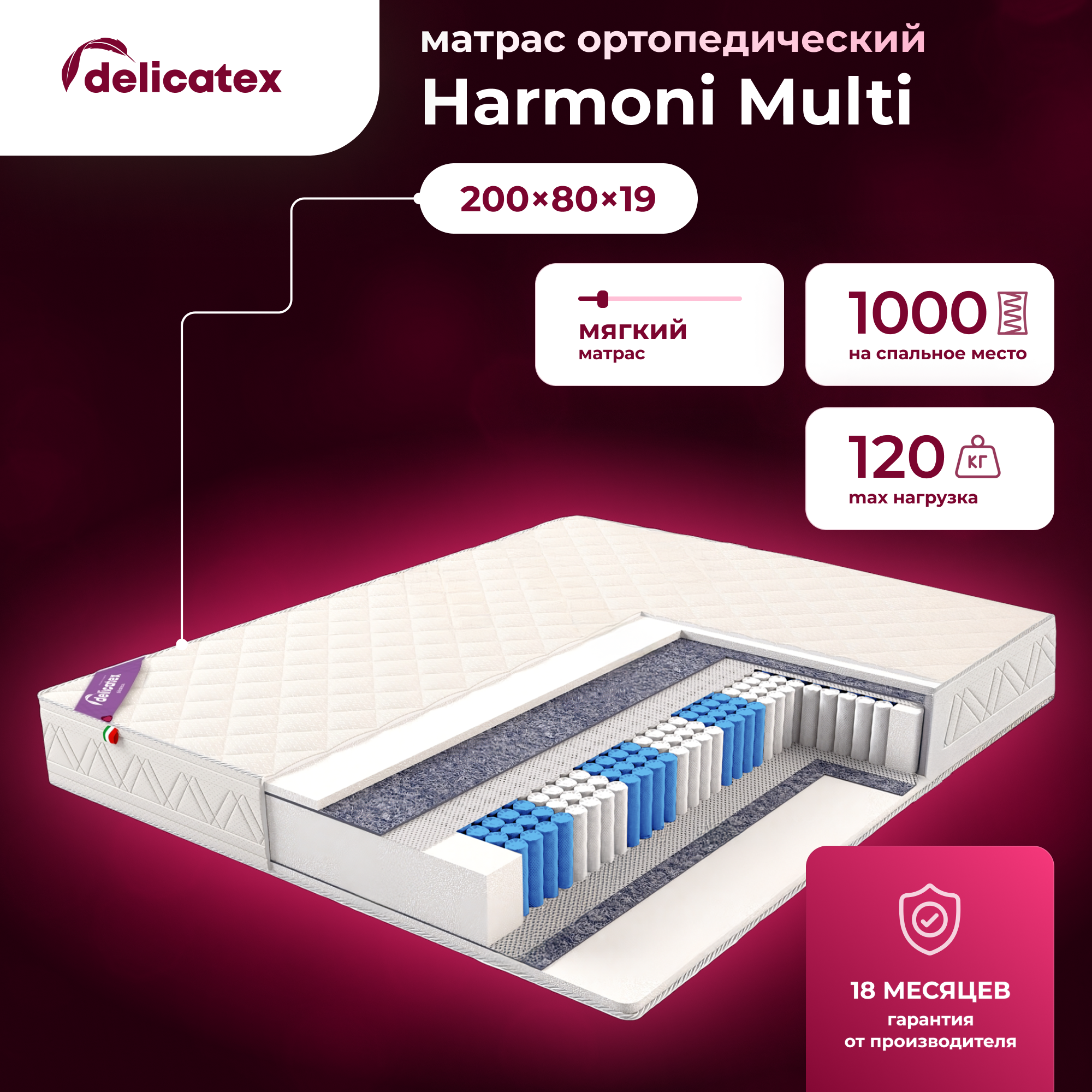 Матрас пружинный Delicatex Harmoni multi, мягкий, 80x200х19 см, ролл в скрутке