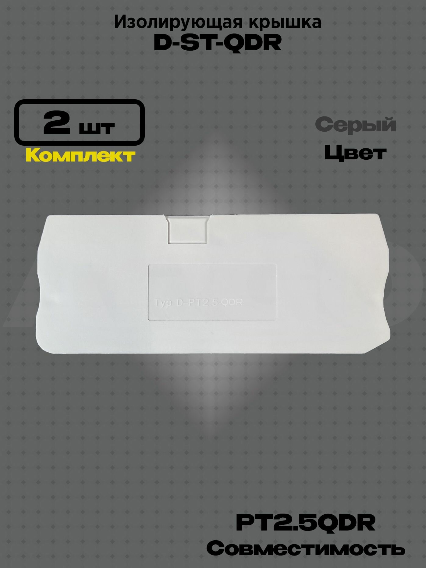 Крышка изолирующая D-ST-QDR для PT2.5-4пол. Комплект 2шт