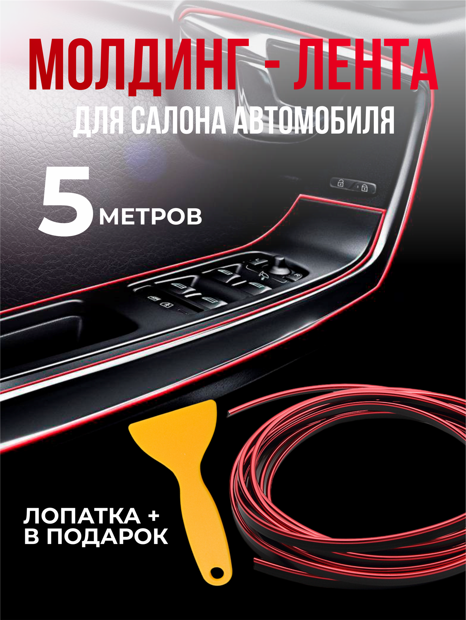 Молдинг лента для салона и дверей автомобиля, лента для устранения скрипа в салоне машины, длина 5 метров, красного цвета