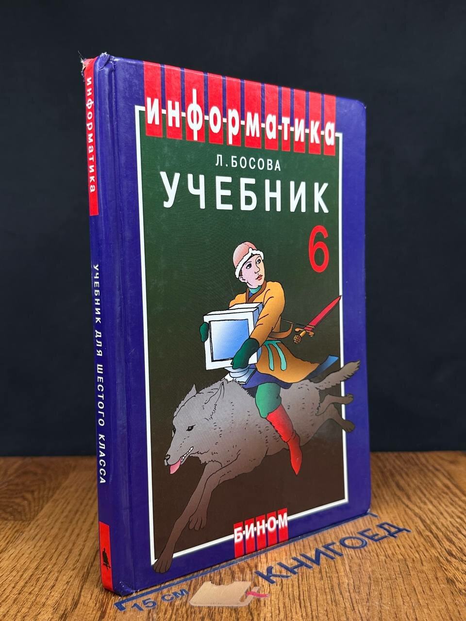 Книга. (Дефект) Информатика. Учебник для 6 класса 2007 (2042542099799)