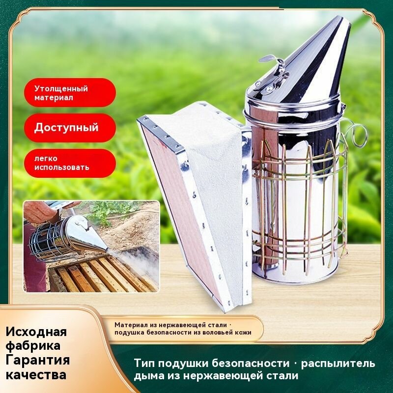 Дымарь пасечный из нержавеющей стали со съемным мехом и термозащитным экраном